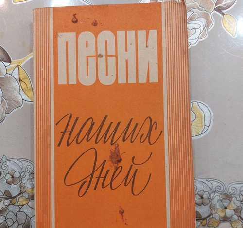 Песни наших дней