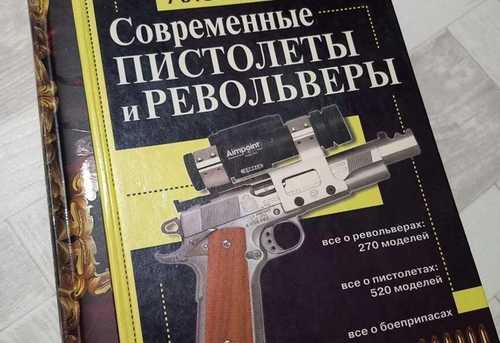 Книга Современные пистолеты и револьверы