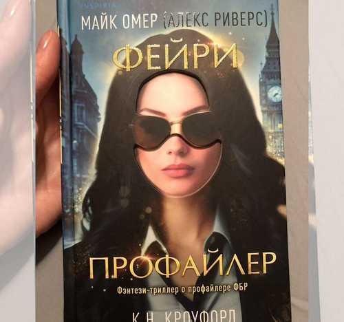 Майк Омер "Фейри Профайлер" новая книга