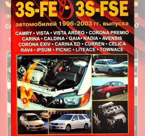 Книга Двигатели Toyota 3S-FE, 3S-FSE 1996-2003гг