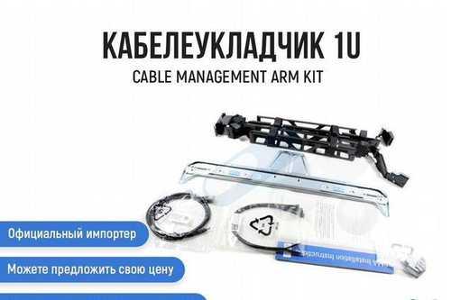 Кабелеукладчик 1U Cable Management ARM Kit