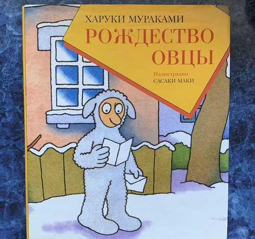 Редкие книги Харуки Мураками Рождество овцы