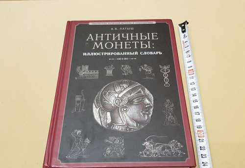 Вадим Латыш: Античные монеты. Иллюстрированный сло