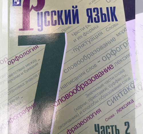 Учебник по русскому языку 7 класс 2 часть 2021