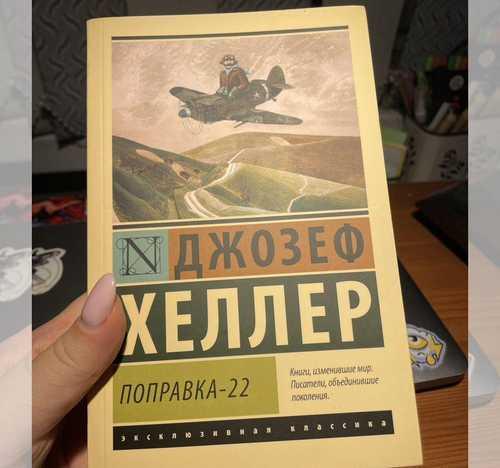 Книга Поправка-22 Джозеф Хеллер