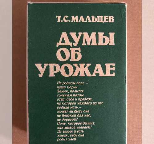 Т.С.Мальцев - Думы об урожае