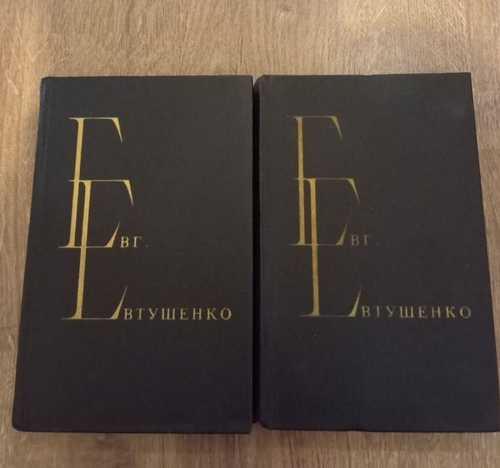 Евтушенко Евгений 2 книги