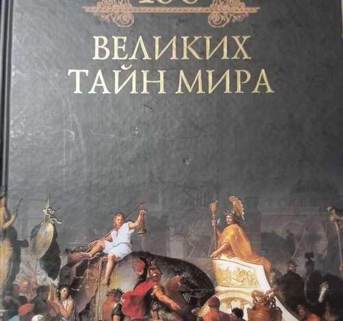 Книга Сто великих тайн мира. Формат А4 255страниц