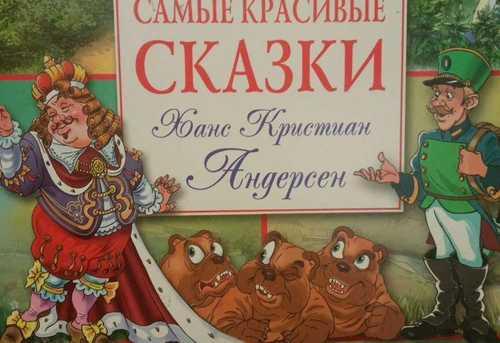 Андерсон Самые красивые сказки, изд. Махаон