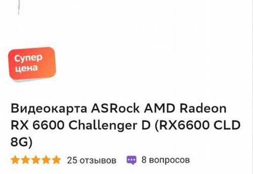 Видеокарта asrock RX 6600 8 gb. Новая,гарантия чек