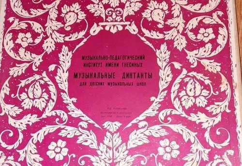Музыкальные диктанты. ссср. Комлект