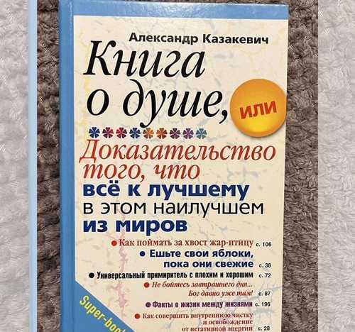 Книга о душе или доказательство, что все к лучшему