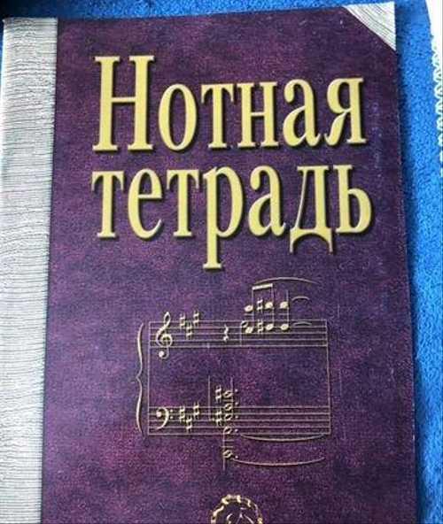 Тетрадь для нот