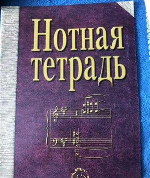 Тетрадь для нот