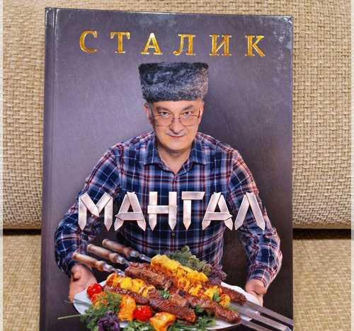 Книга Сталика Ханкишиева «Мангал»