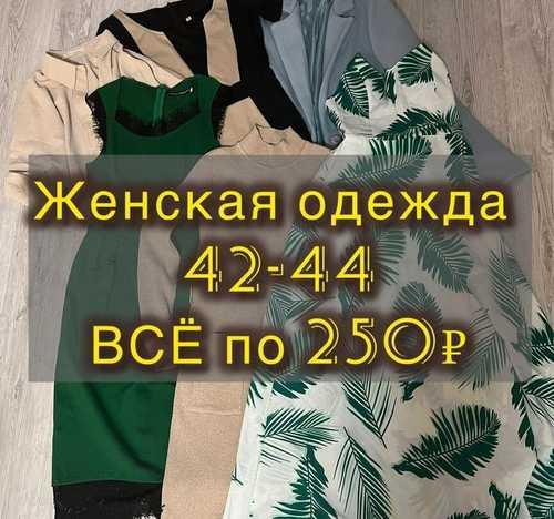 Женская одежда 42 44