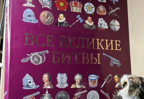 Грант Р.Г. Сражения Незабываемое путешествие скв