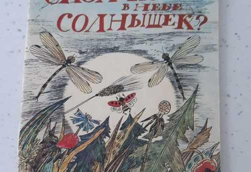 Сколько в небе солнышек детская книга Пысин 1983