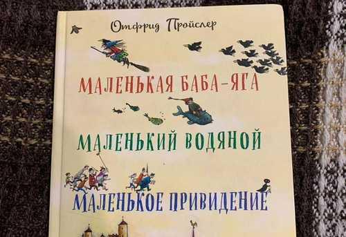 Книжка Отфрид Пройслер "Маленькая баба-яга."