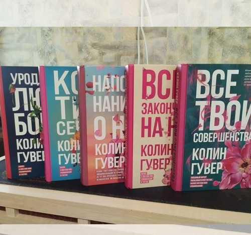 Книги Колин Гувер