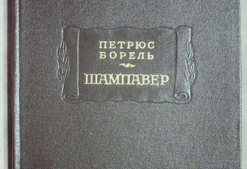 Борель Петрюс. Шампавер: Безнравственные рассказы