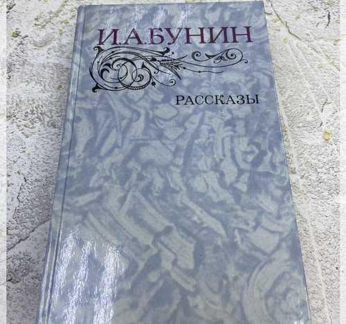 Иван Бунин рассказы