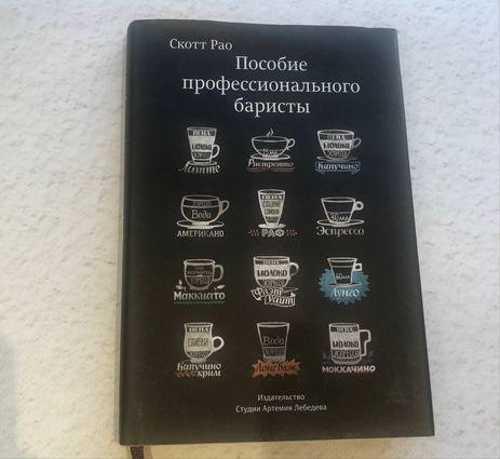 Скотт Рао «Пособие профессионального бариста»