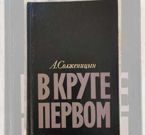 В круге первом Александр Солженицын