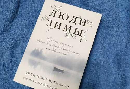 Дженнифер Макмахон - Люди зимы