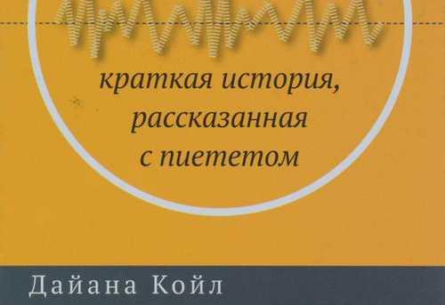 Койл ввп. Краткая история, рассказанная с пиететом