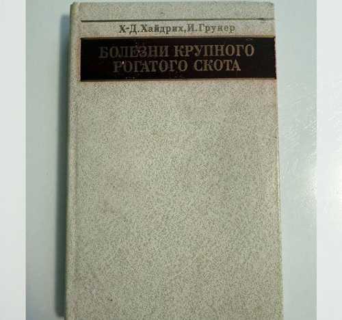 Болезни крупного рогатого скота 1985г