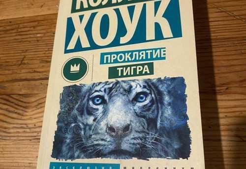 Книга Коллин Хоук "Проклятие тигра"