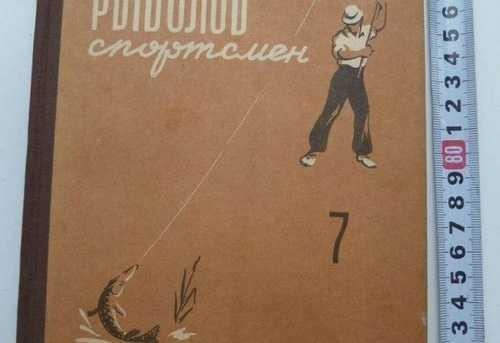 Книга альманах Рыболов спортсмен N7 1957 год
