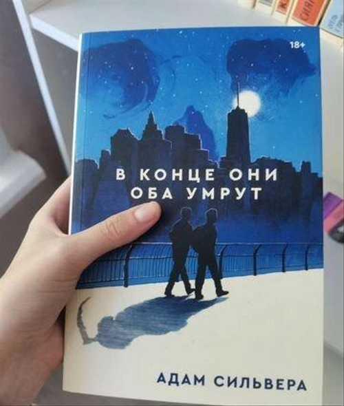 Книга "в конце они оба умрут"