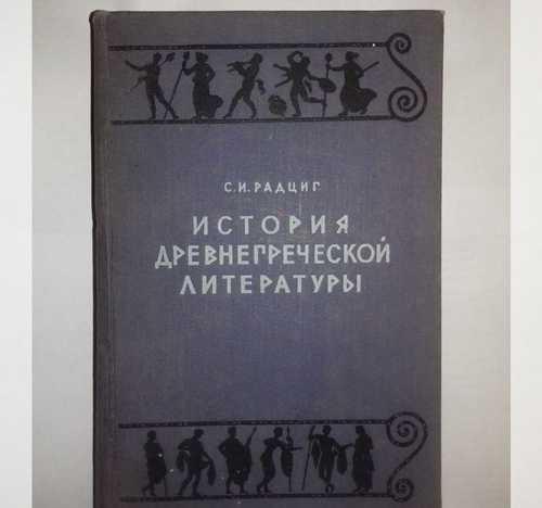 Радциг С.И История древнегреческой литературы 1959