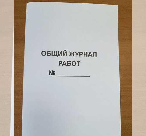 Общий журнал работ 20 штук