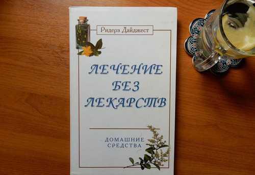 «Лечение без лекарств» Ридерз Дайджест