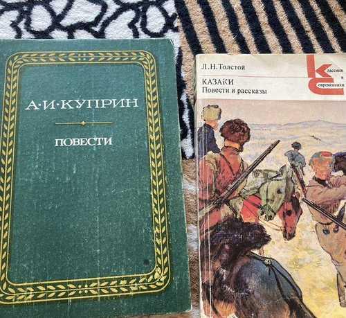 А Куприн Повести/Л.Н.Толстой Казаки