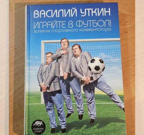 Василий Уткин. Книга Играйте в футбол