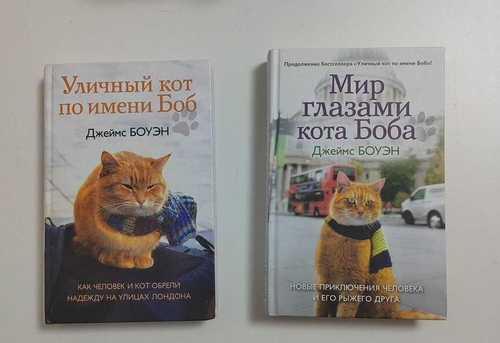 Джеймс Боуэн Уличный кот по имени Боб 2 книги