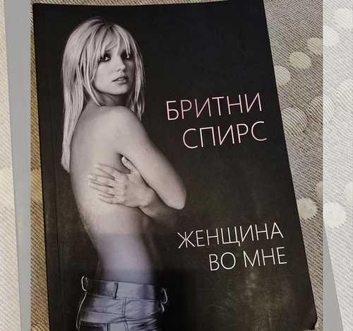 Бритни Спирс книга