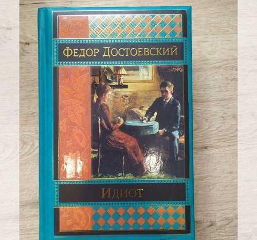 Книга Достоевский Ф.М. "Идиот"