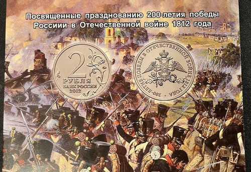 Памятные монеты России 200-летие победы 1812 г