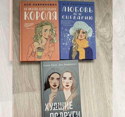 Книги Аси Лавринович