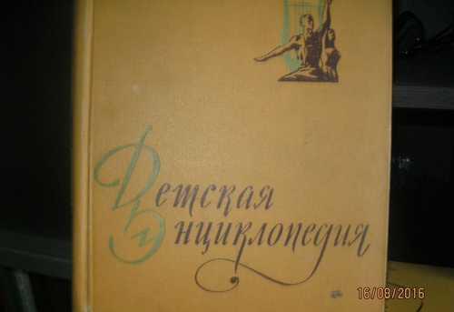 Детская энциклопедия издание 1960 г Москва