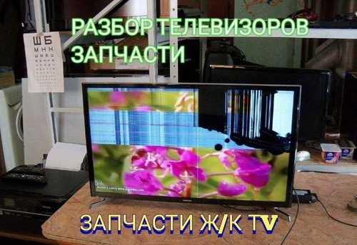 Запчасти. Ж/К TV