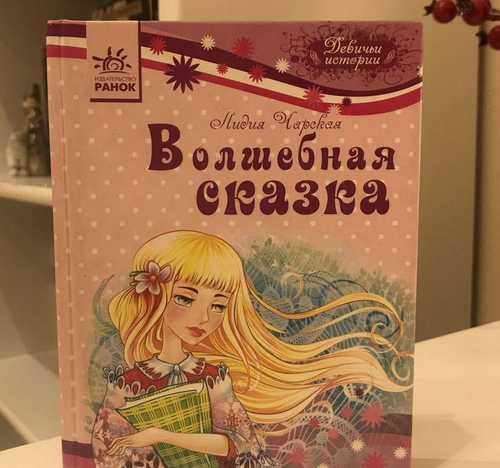 Книга «Волшебная сказка»