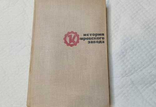 Книга "История кировского завода"