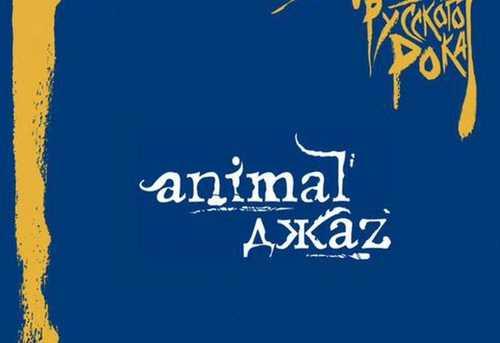 Animal джаz / Легенды Русского Рока (CD)