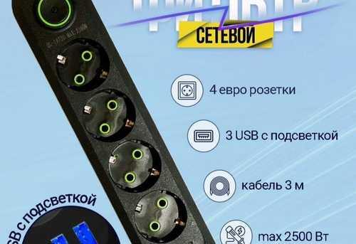 Сетевой фильтр с usb 3м